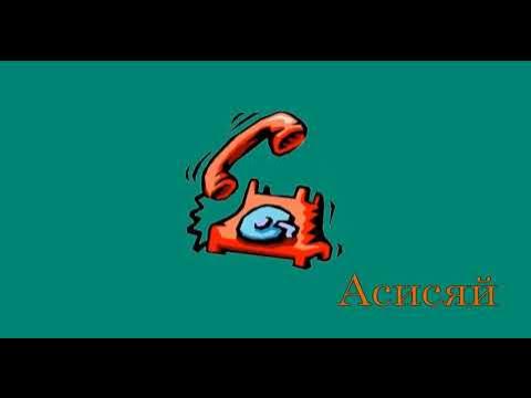 Асисяй - YouTube