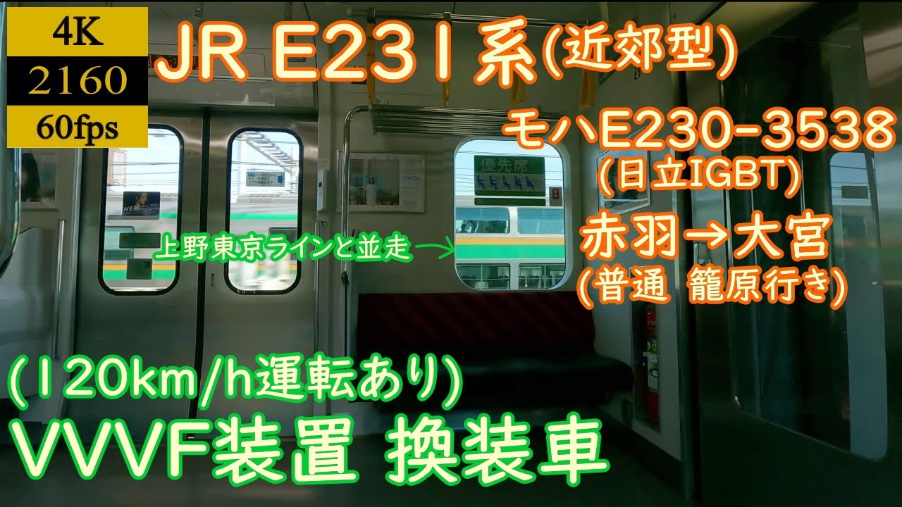 【走行音】【日立IGBT】JRE231系(近郊型・機器換装車) モハE230-3538 赤羽→大宮 - YouTube