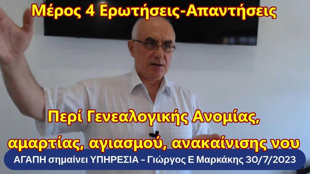 ΓΕΝΕΑΛΟΓΙΚΗ ΑΝΟΜΙΑ [Μέρος 4 του μαθήματος ΑΓΑΠΗ σημαίνει ΥΠΗΡΕΣΙΑ ...