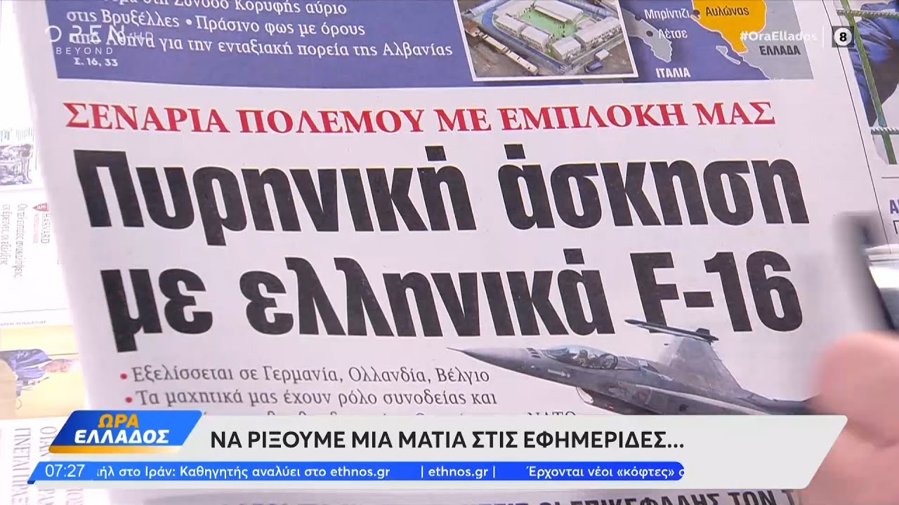 Εφημερίδες 16/10/2024: Τα πρωτοσέλιδα | Ethnos - YouTube