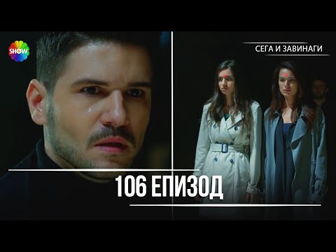 Сега и завинаги | 106. Eпизод (HD)