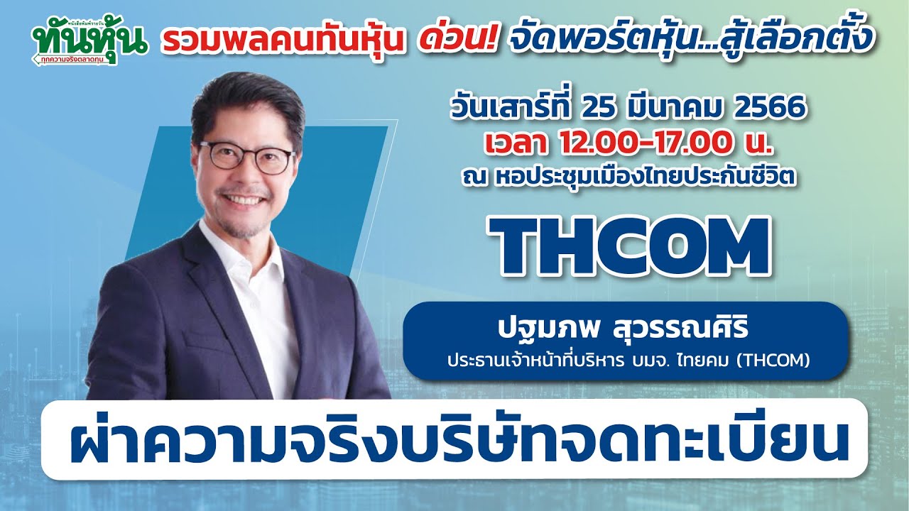 “ผ่าความจริงบริษัทจดทะเบียน -THCOM ”🎯 - YouTube