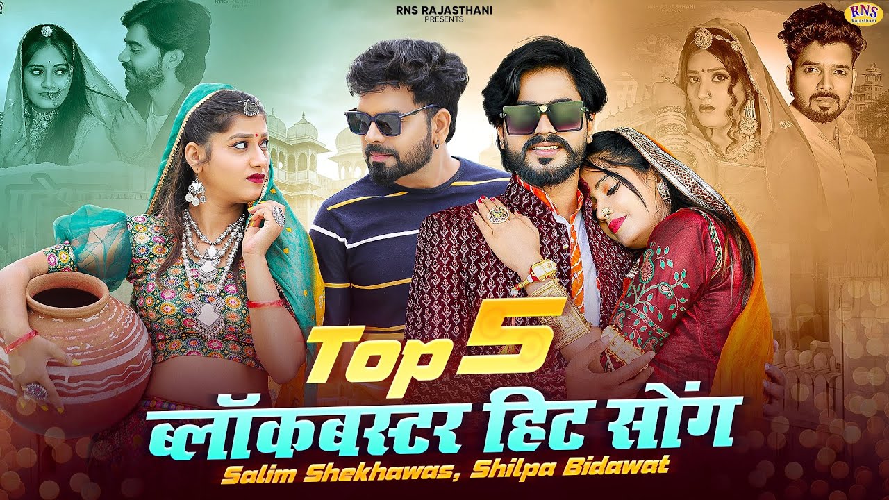 New Rajasthani Top 5 song 2025 | Salim Shekhawas Shilpa Bidawat ...