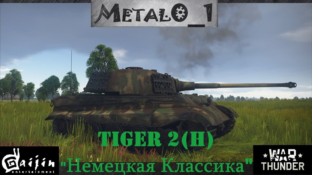 Обзор Tiger 2(H) "Немецкая Классика" - в War Thunder! - YouTube