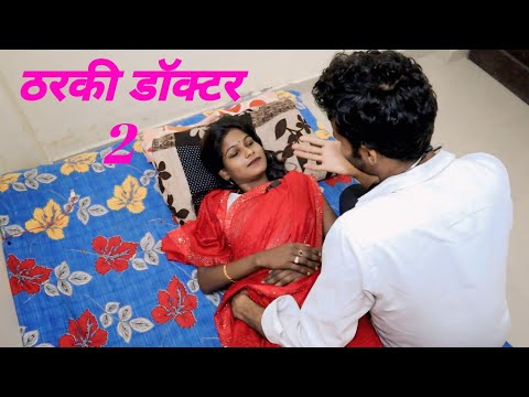 #Tharki Doctor 2 || ठरकी डॉक्टर 2 || tharki doctor 2comedy video ||Ranjan film entertainment