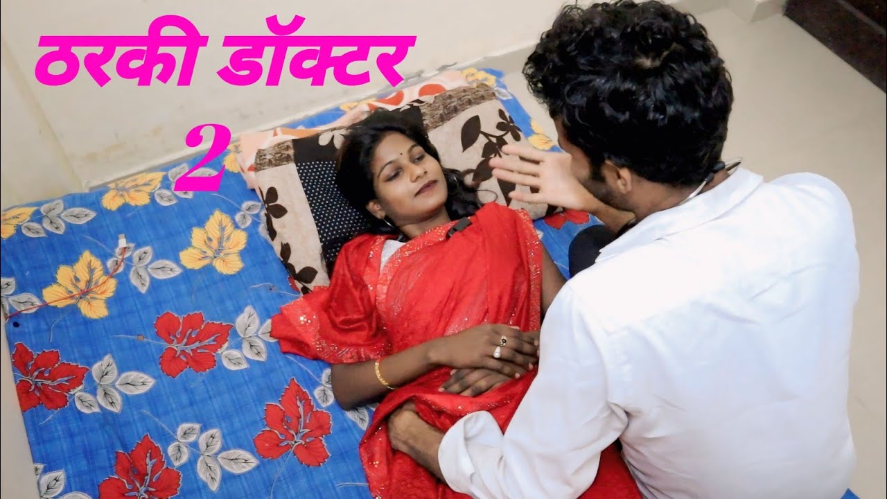 #Tharki Doctor 2 || ठरकी डॉक्टर 2 || tharki doctor 2comedy video ...