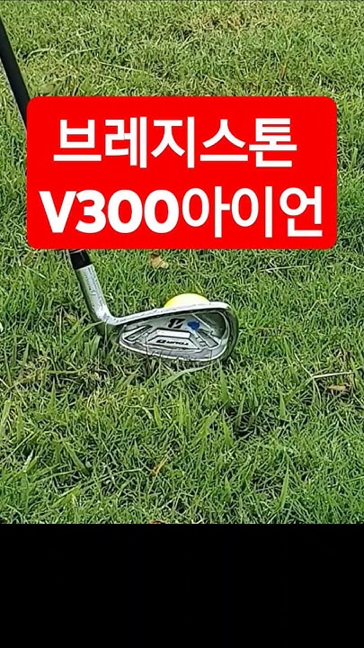 #브리지스톤 #v300 #아이언 #어프러치 타격음은 거리에 달라, #golf #골프 - YouTube