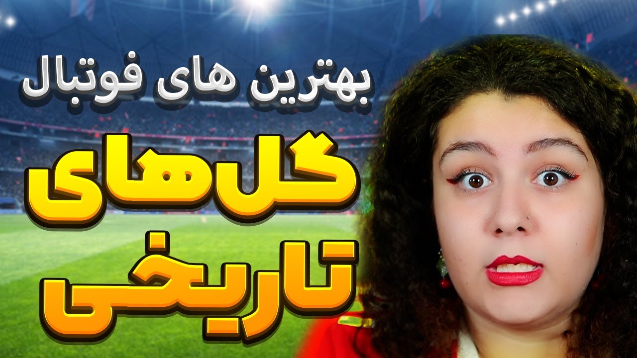 بهترین گل های تاریخ به انتخاب دختر فوتبالی⚽️🔥 Youtube