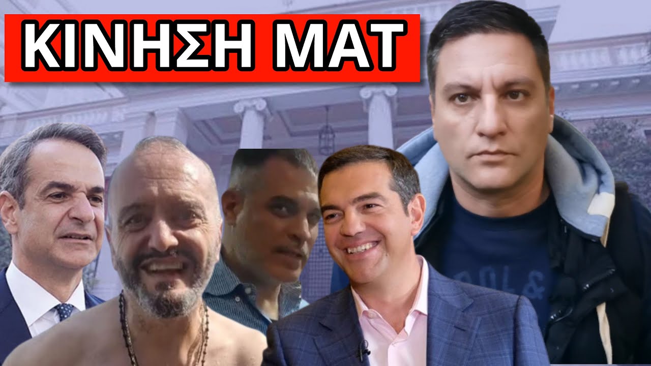 ΔΙΝΕΙ ΟΝΟΜΑΤΑ ΚΑΙ ΠΑΝΕ ΦΥΛΑΚΗ! Ρίχνει την κυβέρνηση! Οι κορυφαίοι ...