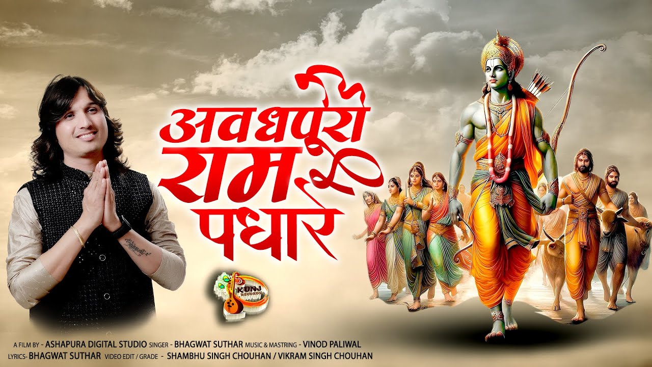घर घर दिप जलाओ,अवधपूरी राम पधारे | Bhagwat Suthar | Awadhpuri Ram ...
