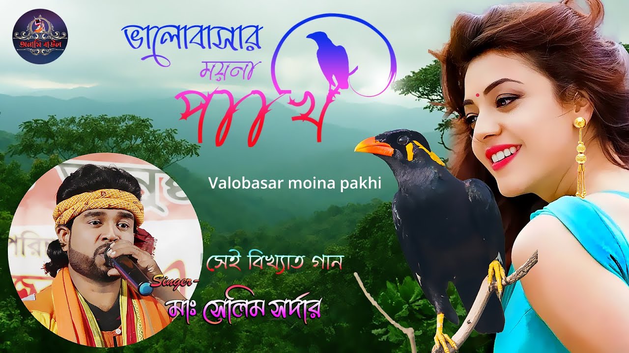 Valobasar Moina Pakhi || Selim Sardar || ভালোবাসার ময়না পাখি ||Bengali ...