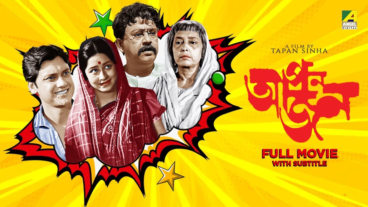 Apan Jan - Bengali Full Movie | Bhanu Bandopadhyay | Swarup Dutt ...