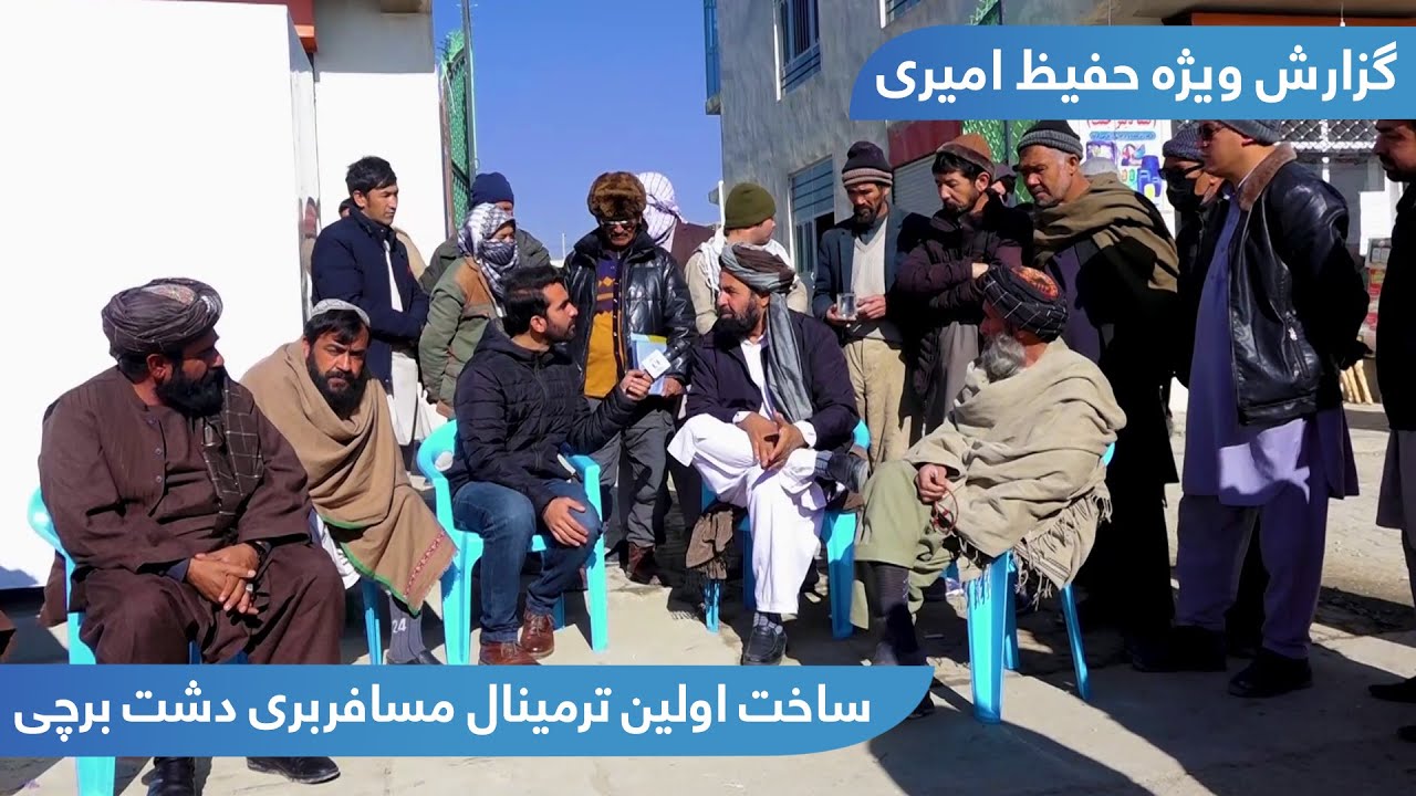 Creation of the first ever bus terminal in Dasht Barchi / ساخت اولین ...