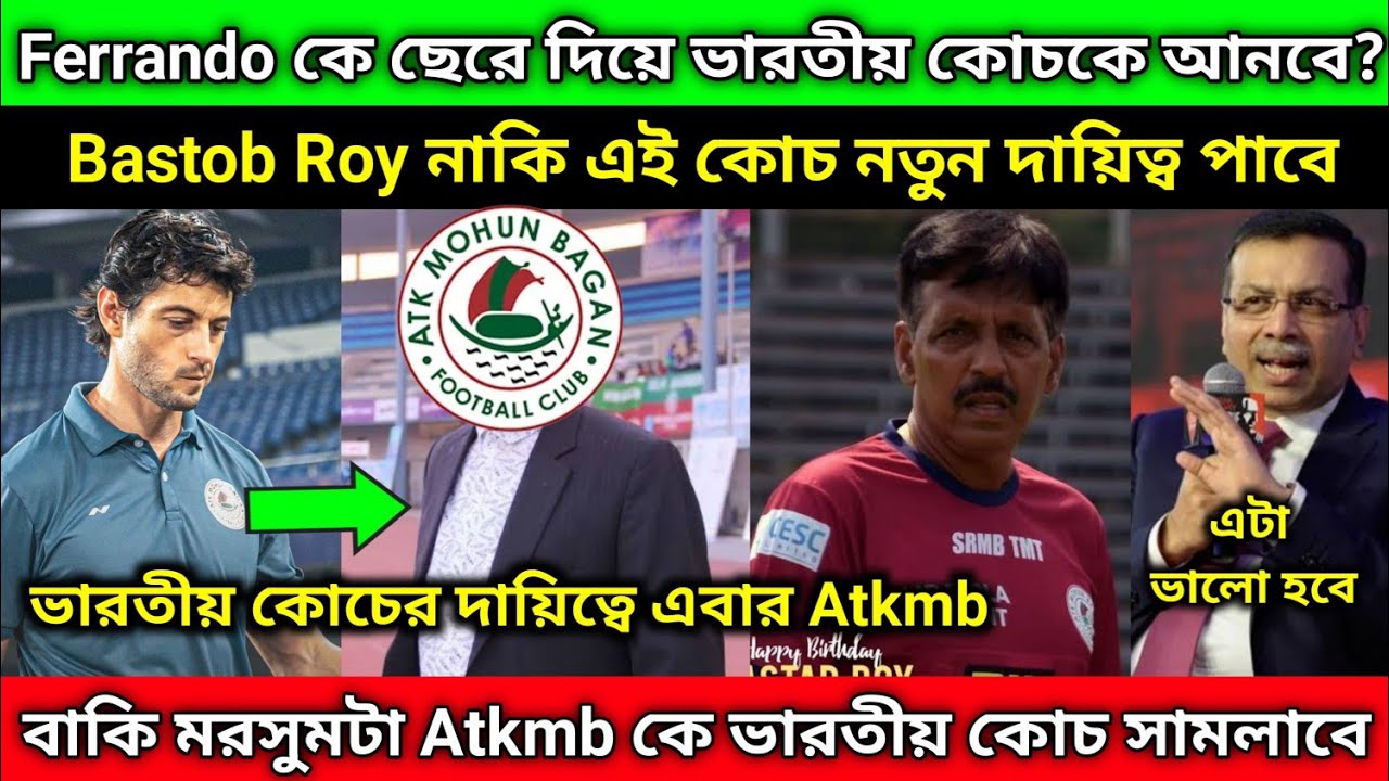 Juan Ferrando কে দিয়ে নতুন ভারতীয় কোচ কে দায়িত্ব দেবে Atkmb? Bastob ...