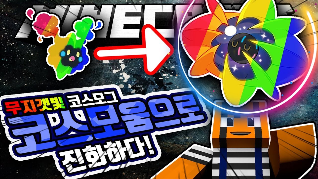 무지개빛 코스모그 코스모음으로 진화하다!?!? [마인크래프트 포켓몬마스터] Minecraft pixelmon armor ...
