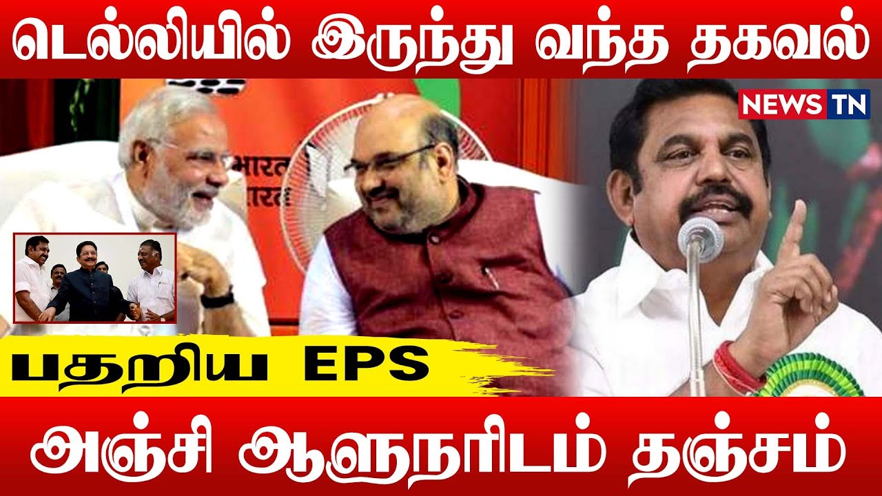EPS ஆளுநரை சந்திக்க இதுதான் காரணமா? | RN Ravi | OPS - YouTube