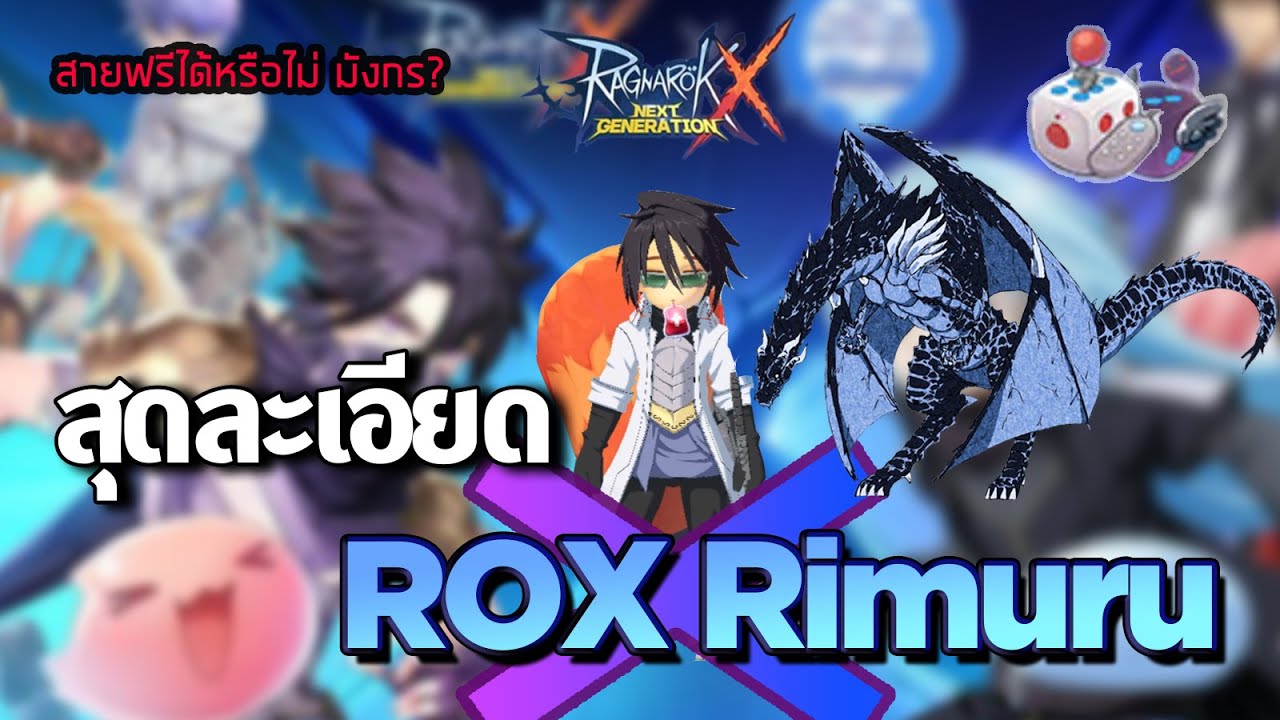 ROX x Rimuru v2 ละเอียดยิบ ทุกเรื่อง มังกรสายฟรีจะได้ไหม? - YouTube