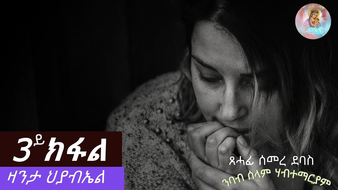 #Tsioneykbl-መንፈሳዊ #ዛንታ_ህያብኤል 3ይ ክፋል#ብሰላም ሃብተማርያምን ሰመረ ደባስን#HYABIEL ...