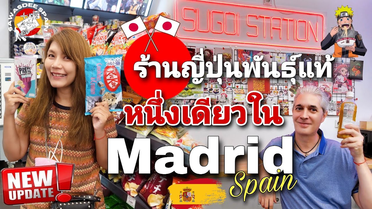 ร้านญี่ปุ่นพันธุ์แท้ ร้านเดียวในมาดริด All about Japan | Sugoi Station ...