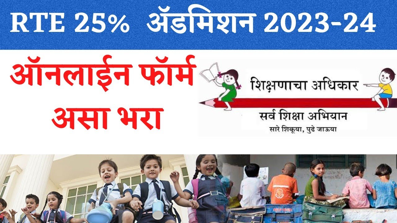 How to fill RTE 25 Admission Form Online 2023 | RTE Maharashtra online ...