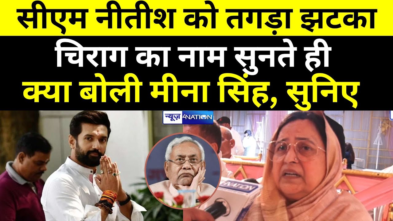 CM Nitish को तगड़ा झटका Chirag का नाम सुनते ही क्या बोली Mina Singh ...