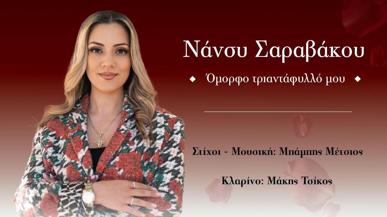 Νάνσυ Σαραβάκου - Όμορφο τριαντάφυλλό μου - YouTube