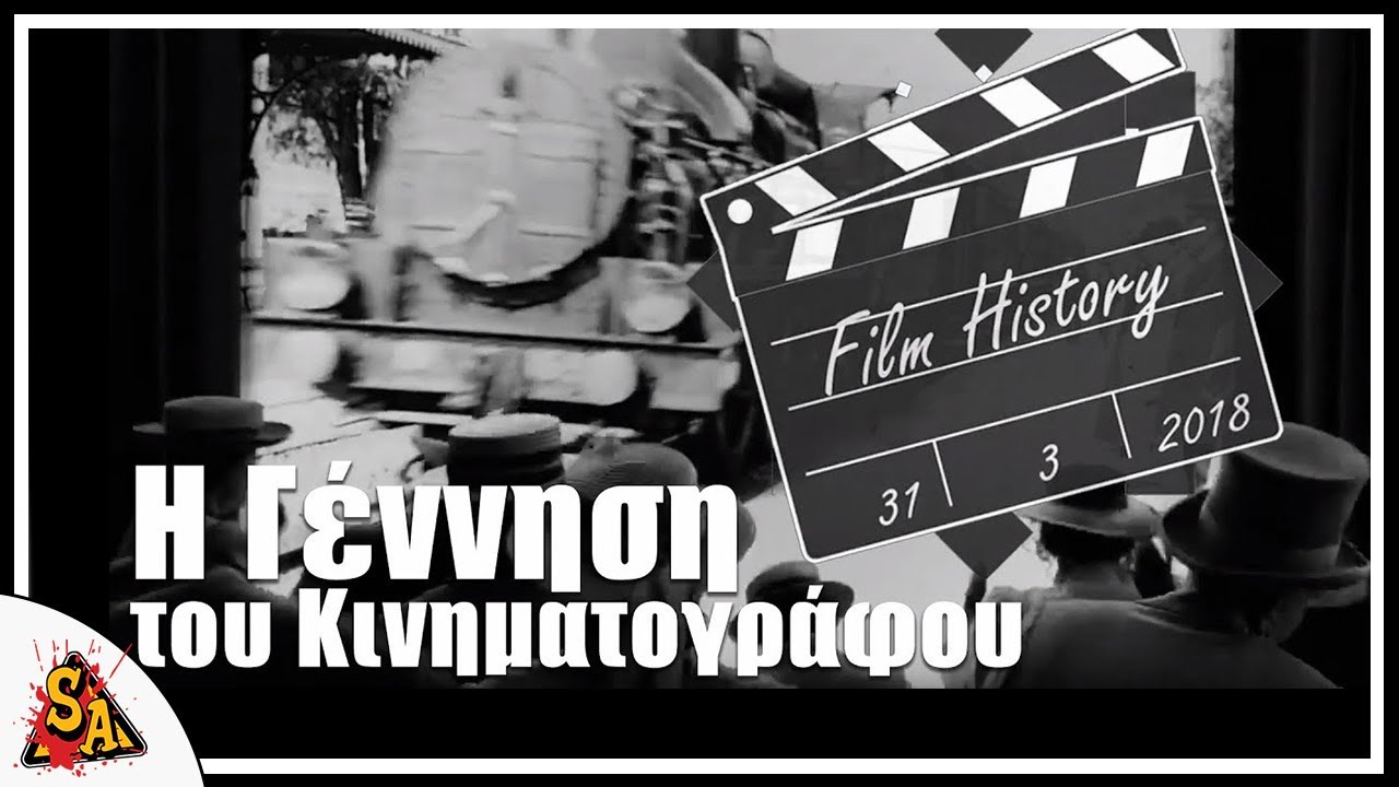 Η Γέννηση του Κινηματογράφου - FilmHistory #1 - YouTube