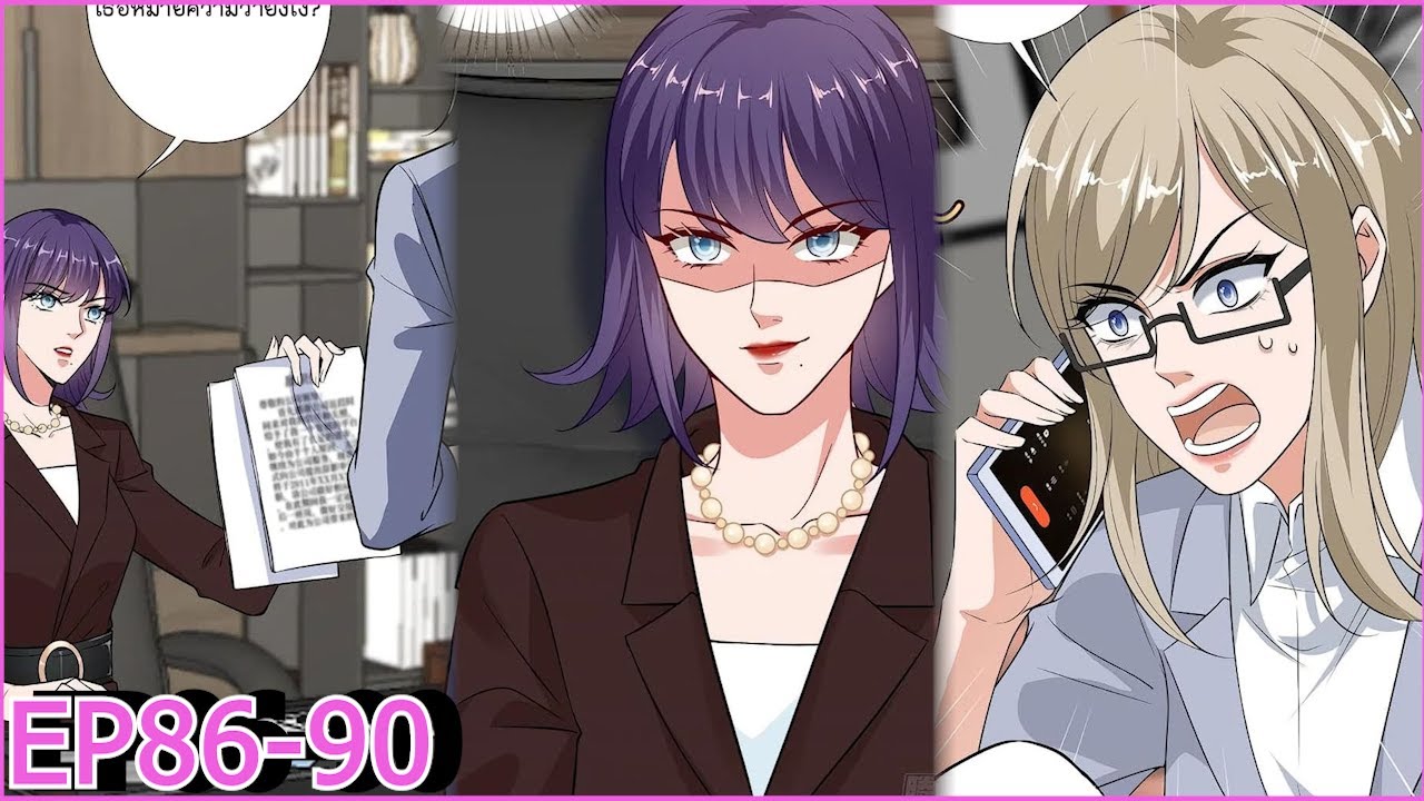 [อ่านมังงะ] Trial Marriage Husband: need to work hard Ep86-90 #อ่านมังงะ #อ่านให้ฟัง #มังงะรัก ...