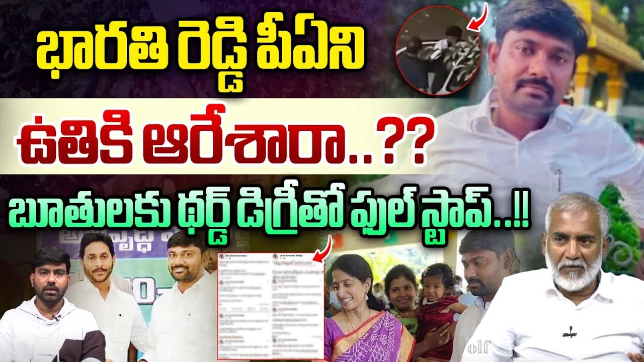 భారతి రెడ్డి పీఏని ఉతికి ఆరేశారా..?? | Police Arrest YS Bharathi PA ...