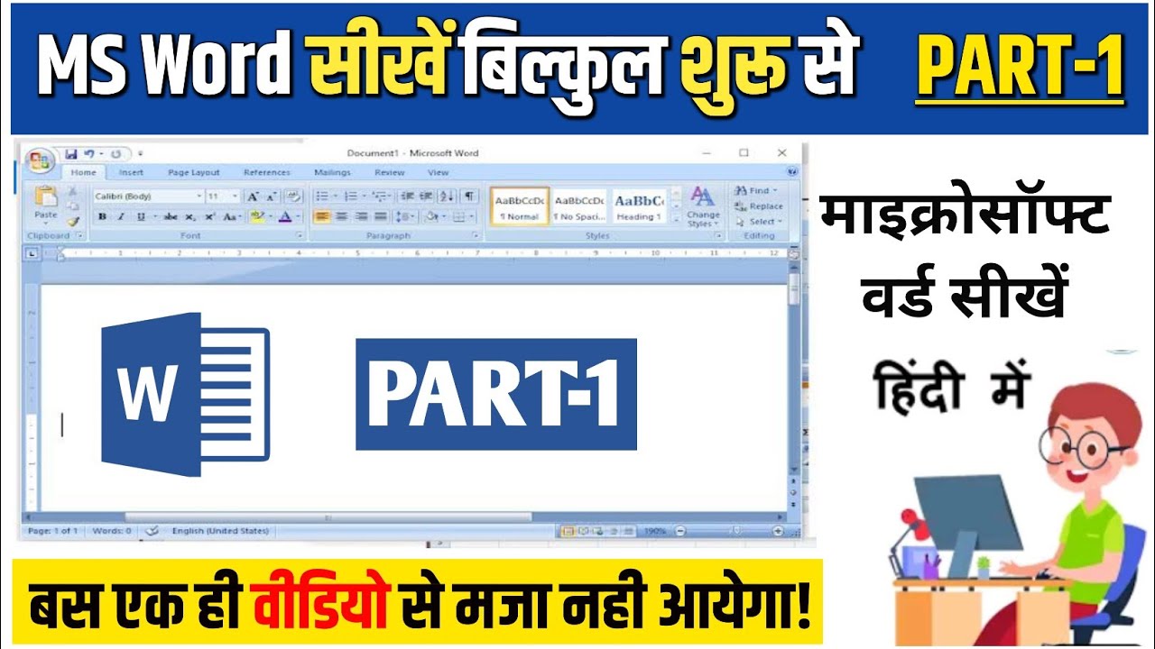 Ms Word क्या है Ms Word 2007 Part 1 Ms Word Tutorial हिंदी Ms Word Tutorial For