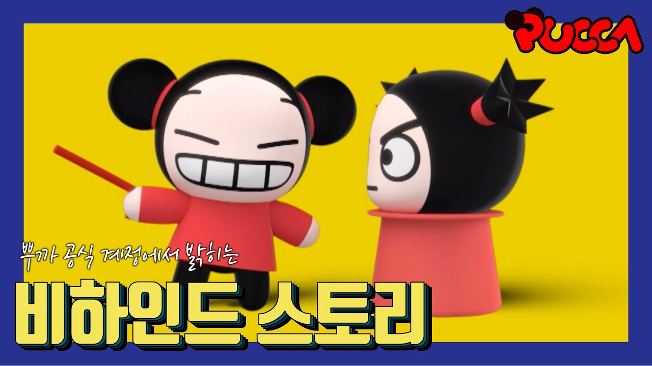 [PUCCA] Animation #behindthescene & Unaired Cuts! - YouTube