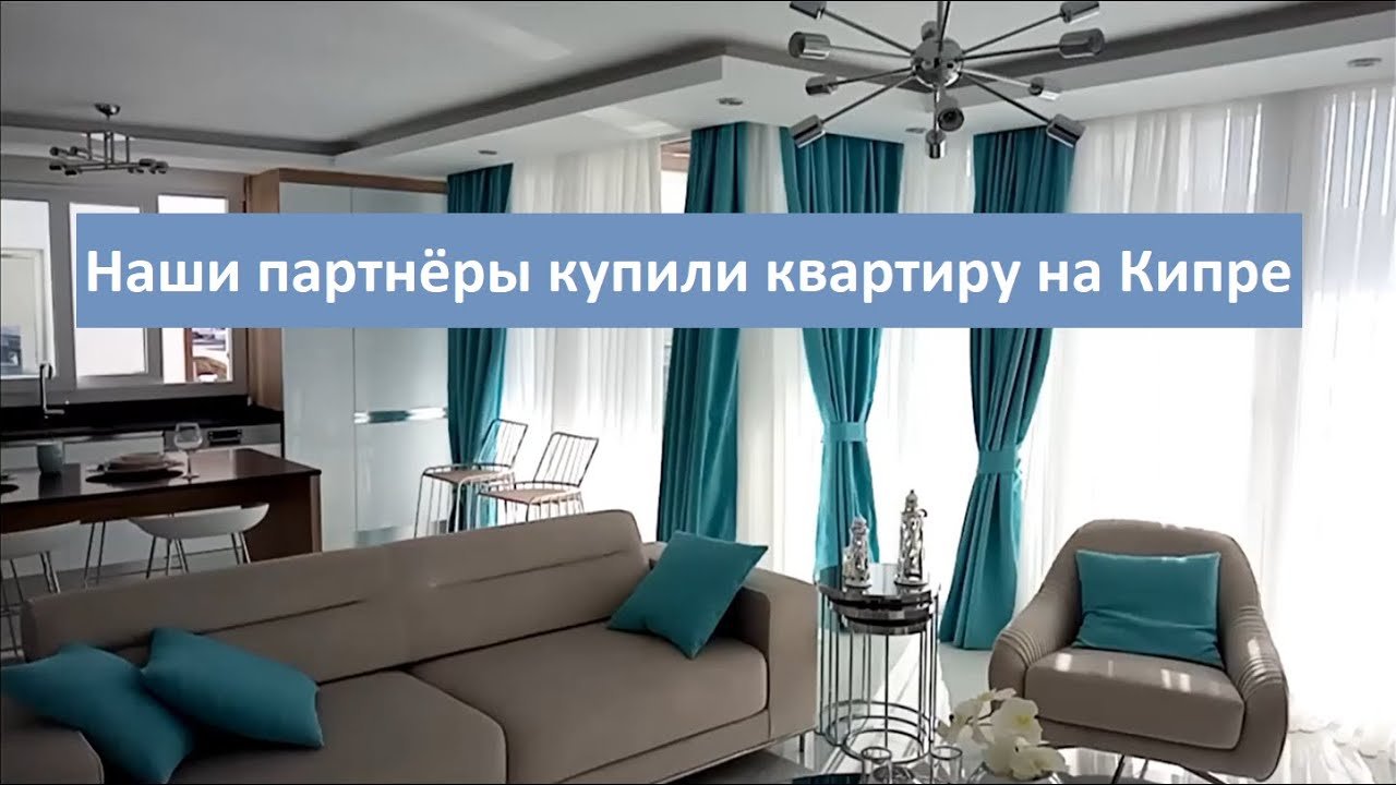 Наши партнёры купили квартиру на Кипре Youtube