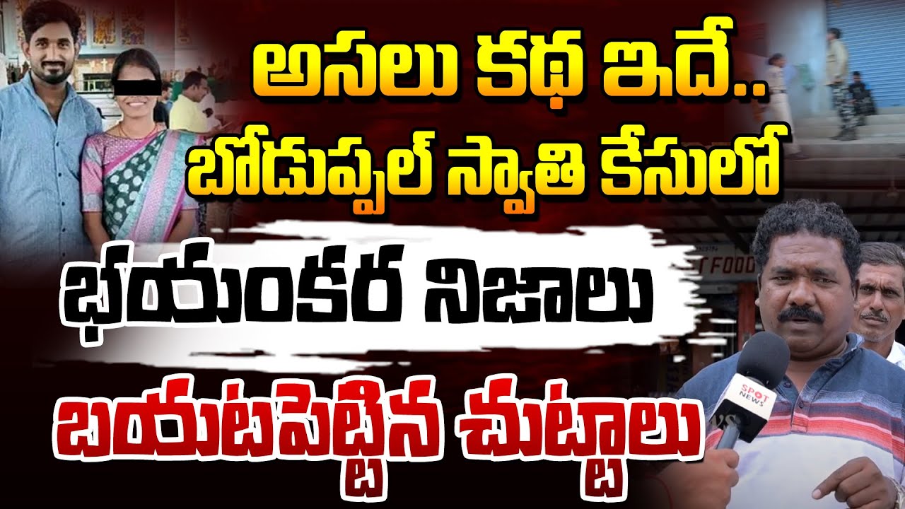 అసలు కథ ఇదే.. | Relatives Reveals Real Facts In Boduppal Swathi ...