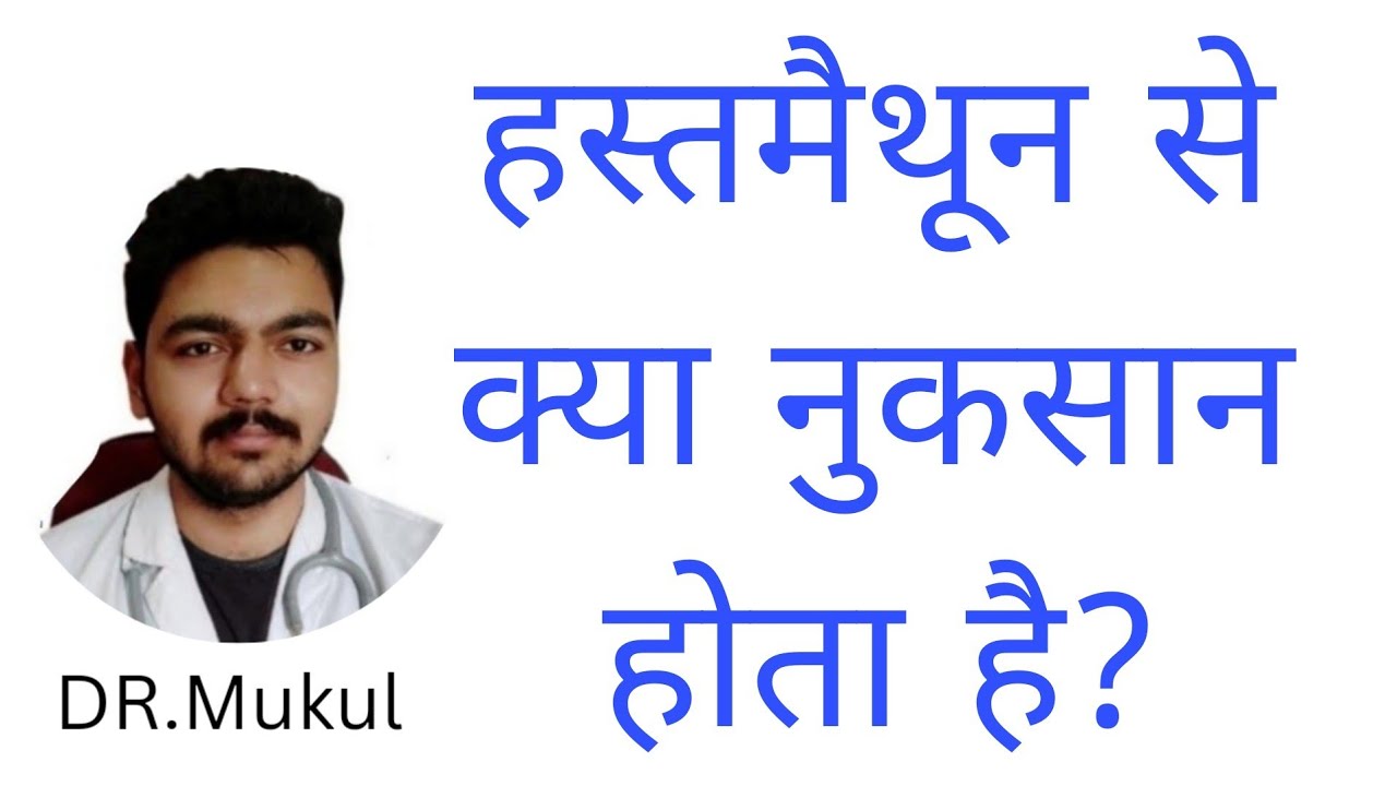 hastmaithun se sarir me kya nuksan hota hai | hastmaithun ke nuksan ...