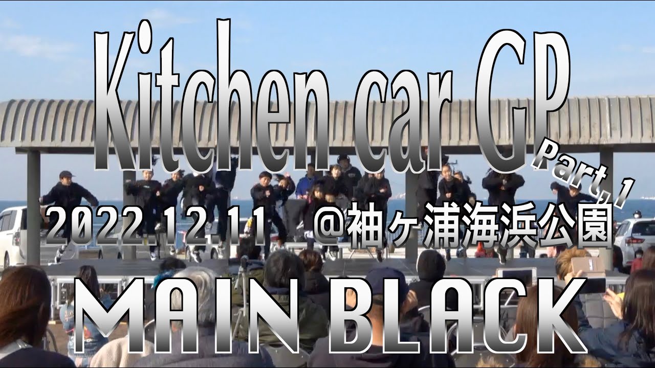 MAIN BLACK 【kitchen car GP】① 2022.12.11 - YouTube