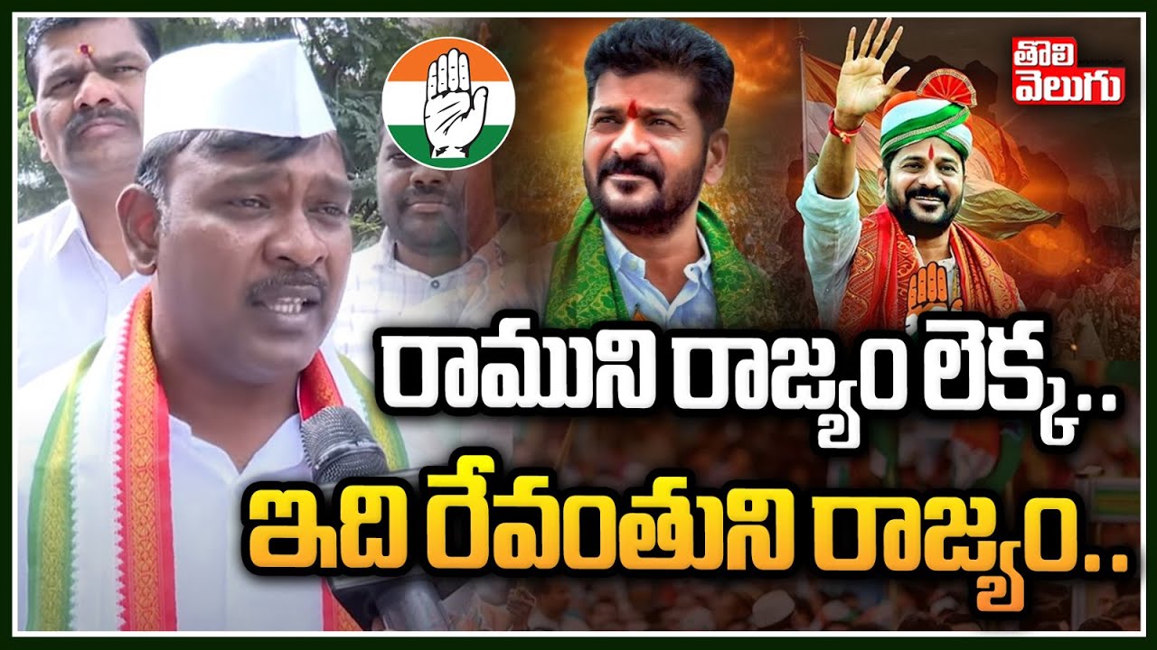 రాముని రాజ్యం లెక్క.. ఇది రేవంతుని రాజ్యం | Congress Leader Nagarigari ...