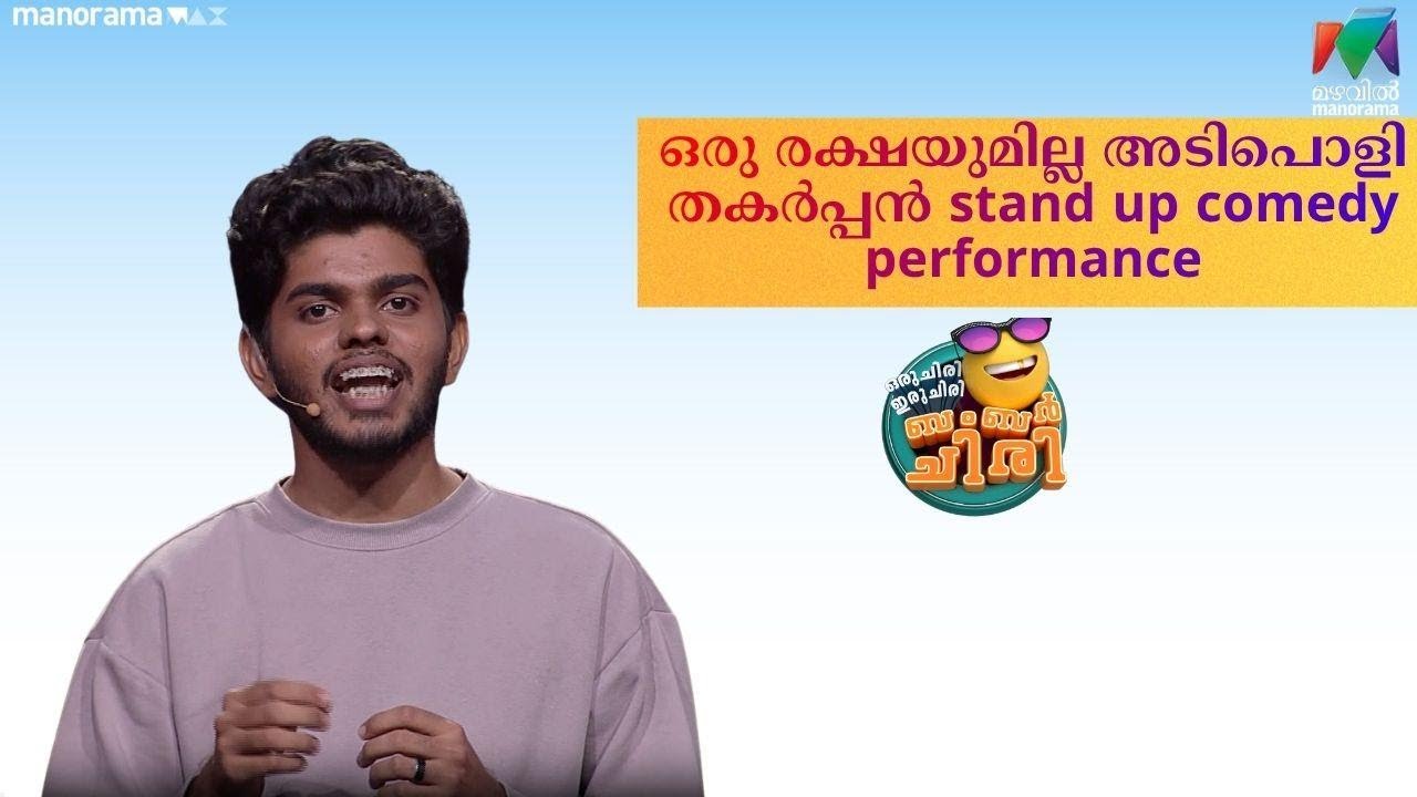 ഒരു രക്ഷയുമില്ല അടിപൊളി തകർപ്പൻ stand up comedy performance # ...