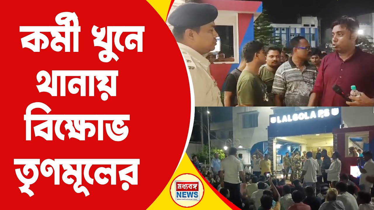 Lalgola Murder: নিহত দলীয় কর্মী লালগোলা থানায় বিক্ষোভ তৃণমূলের - YouTube