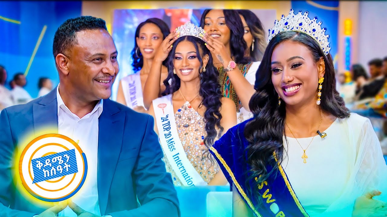 ሚስ ወርልድ ላይ ኢትዮጵያን ወክላ ከምትሳተፈው ሃሴት ደረጄ ጋር የተደረገ ልዩ ቆይታ //በቅዳሜን ከሰአት// - YouTube