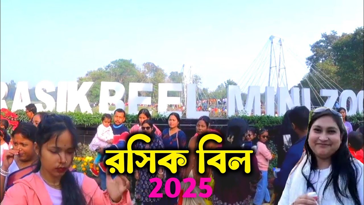 Rasik Bill Picnic Spot 2025 || Rasikbill Picnic Spot || Rasik Bill ...
