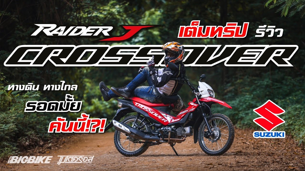 รีวิว : Suzuki Raider J Cross Over ลองทั้งที ขี่ให้เต็มทริป!! - YouTube