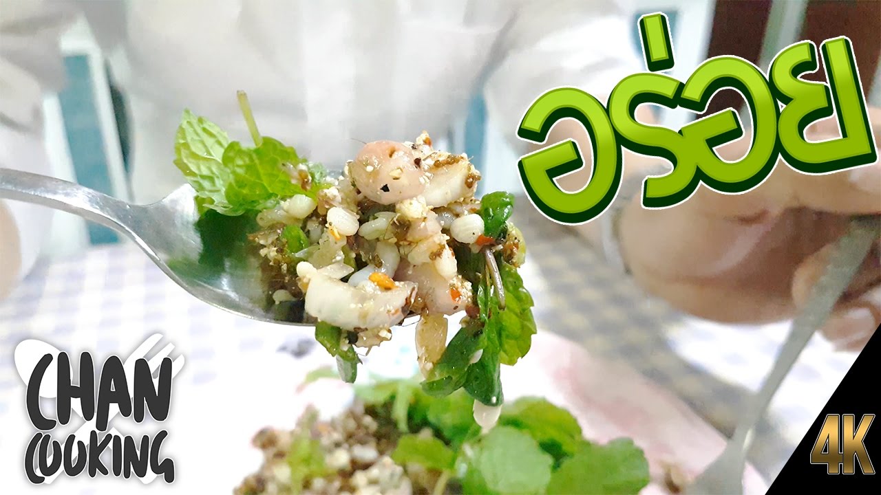 How To Make Thaifood Spicy Raw Ant Eggs Salad - YouTube