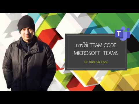 การสร้างcode team เข้าชั้นเรียนใน Microsoft teams - YouTube