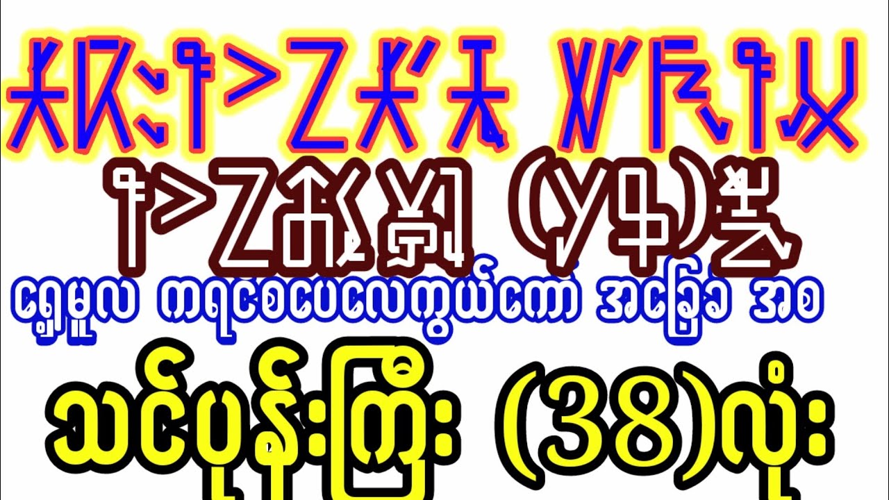 Our Ancient Karen Language Basic - YouTube