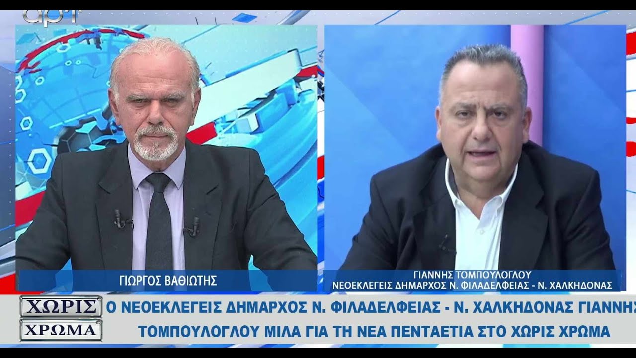 Ο νεοεκλεγείς Δήμαρχος Ν. Φιλαδέλφειας - Ν. Χαλκηδόνας Γ. ΤΟΜΠΟΥΛΟΓΛΟΥ ...