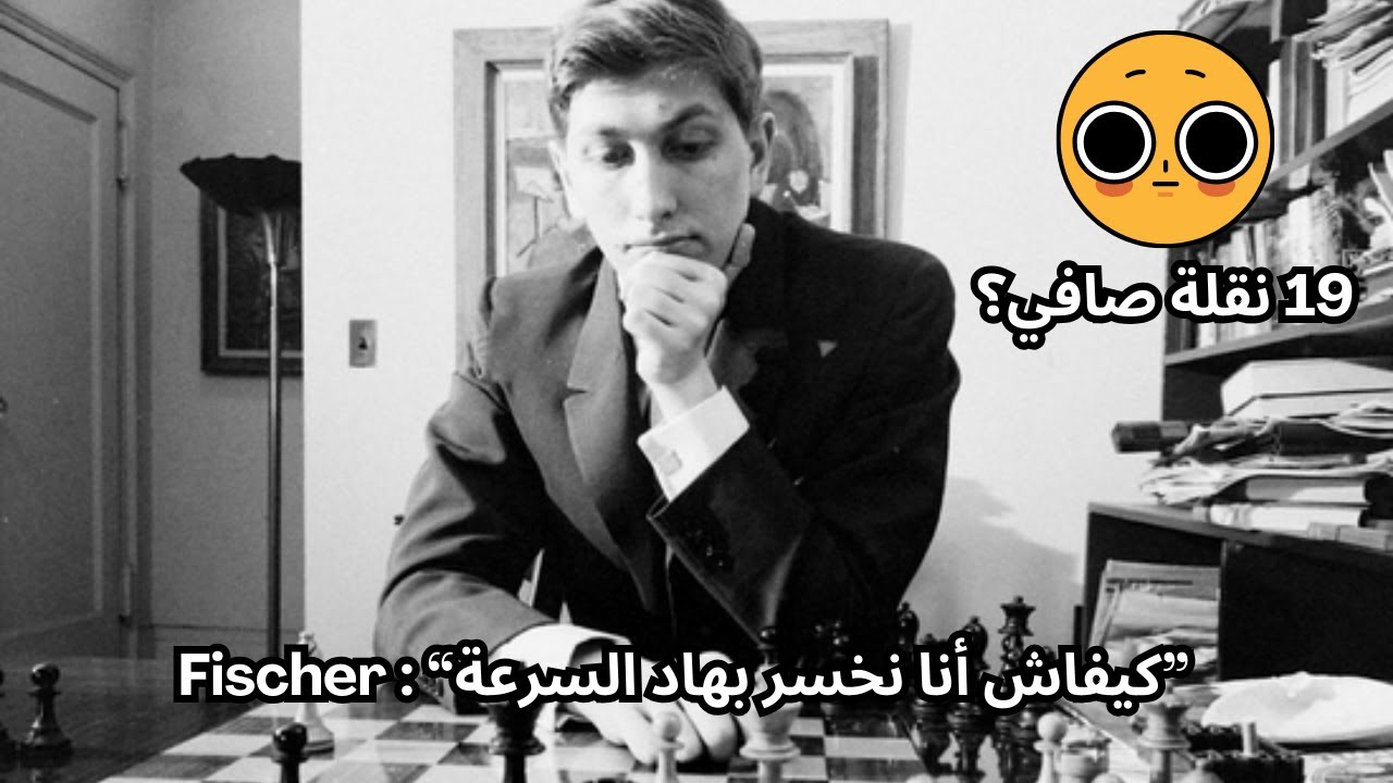 The Fall of Legends #15 - Bobby Fischer طرح شطرنجي بالدارجة المغربية ...