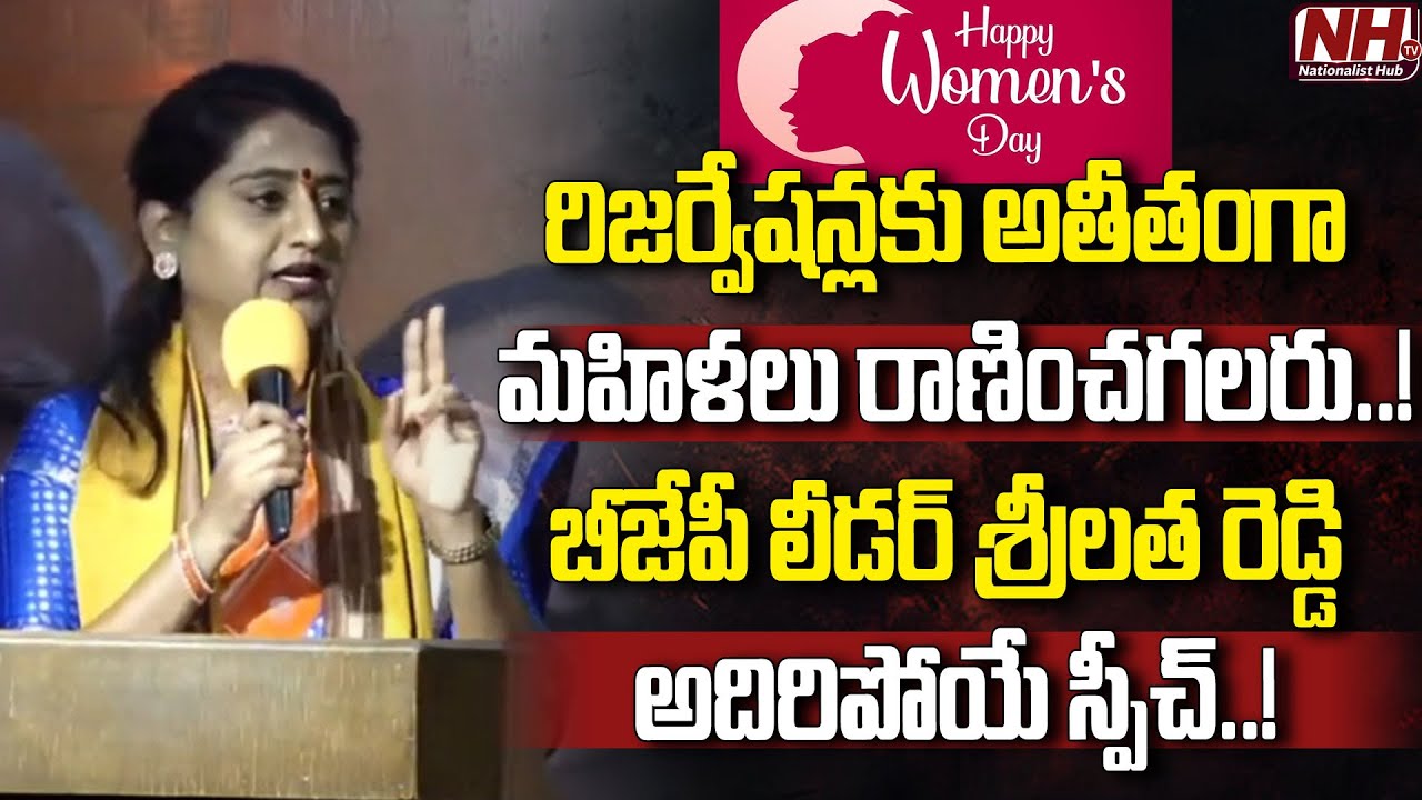 Suryapet Dist BJP President Srilatha Reddy Speech In Women's Day ...
