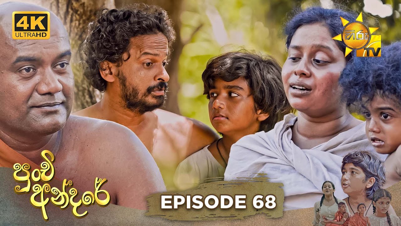 Punchi Andare - පුංචි අන්දරේ | Episode 68 | 2024-05-22 | Hiru TV - YouTube
