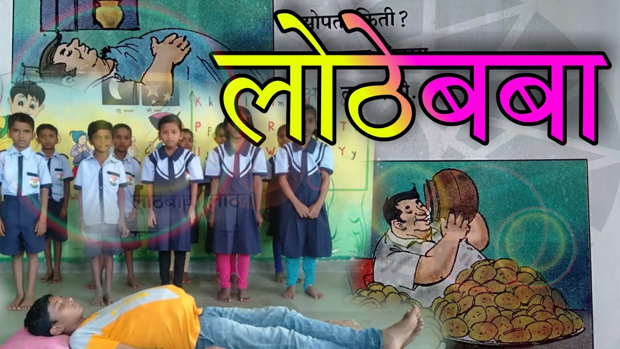 लोठेबाबा कविता | lothe baba song | poem | lothebaba song - YouTube