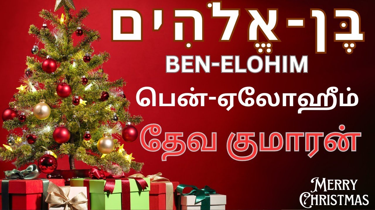 SON OF GOD BEN -ELOHIM தேவனுடைய குமாரன் - YouTube